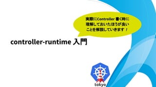 Kubernete Meetup Tokyo #18 - Kubebuilder/controller-runtime 入門 | PDF | Web Development | Internet
