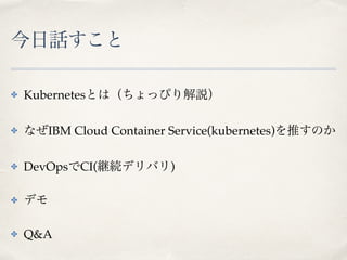 Kubernets on IBM Cloud + DevOps | PDF