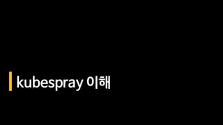 onpremise환경에서 kubespray설치 | PPT