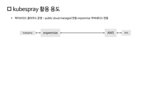 onpremise환경에서 kubespray설치 | PPT