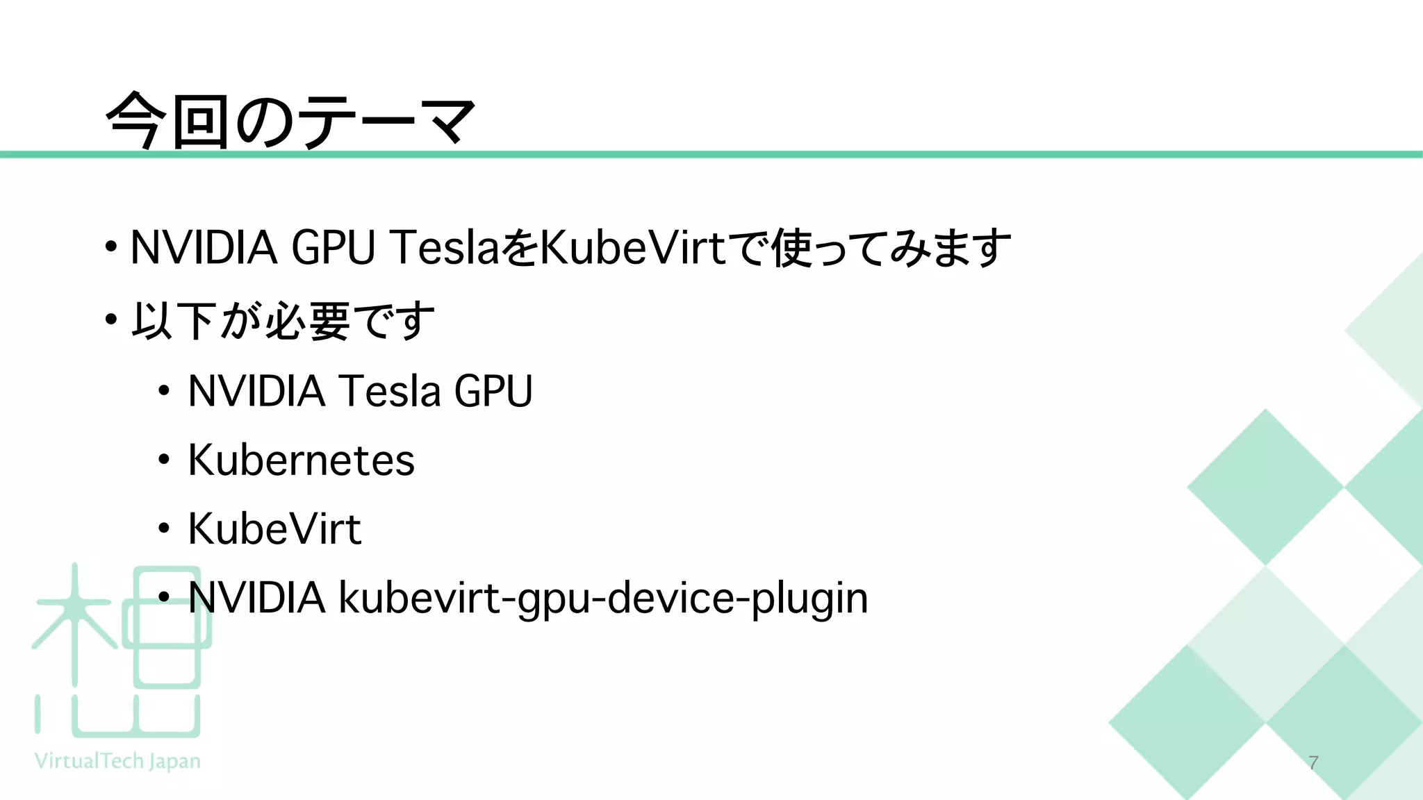 KubeVirt 201 How to Using the GPU | PPT