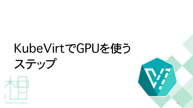 KubeVirt 201 How to Using the GPU | PPT