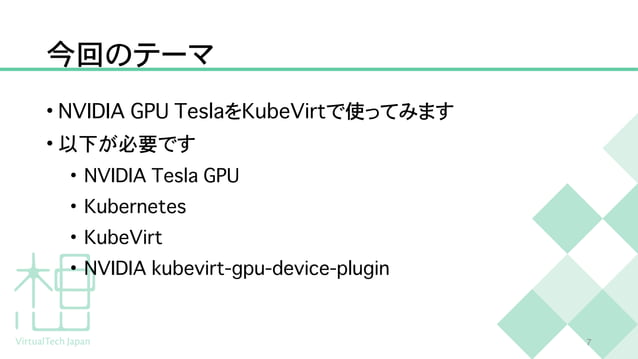 KubeVirt 201 How to Using the GPU | PPT