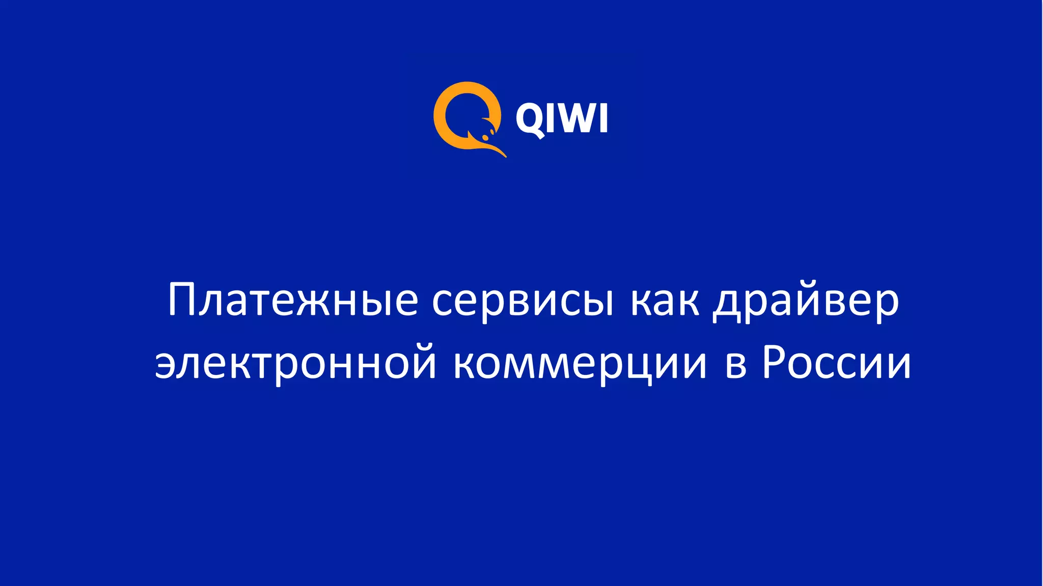 Андрей Индирев (Qiwi) «Платежные сервисы как драйвер электронной коммерции в России» | PPT