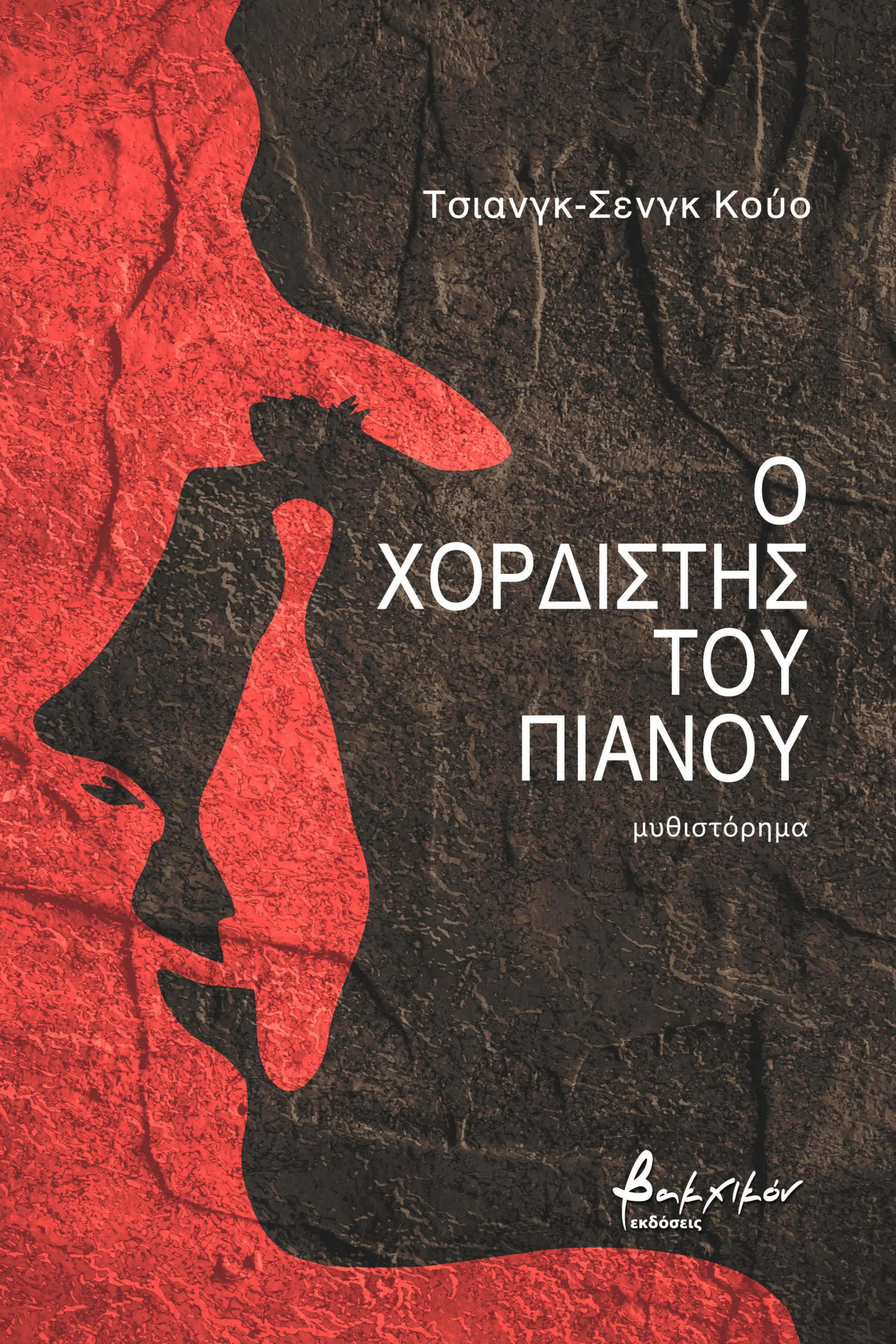 Ο ΧΟΡΔΙΣΤΗΣ ΤΟΥ ΠΙΑΝΟΥ | PDF
