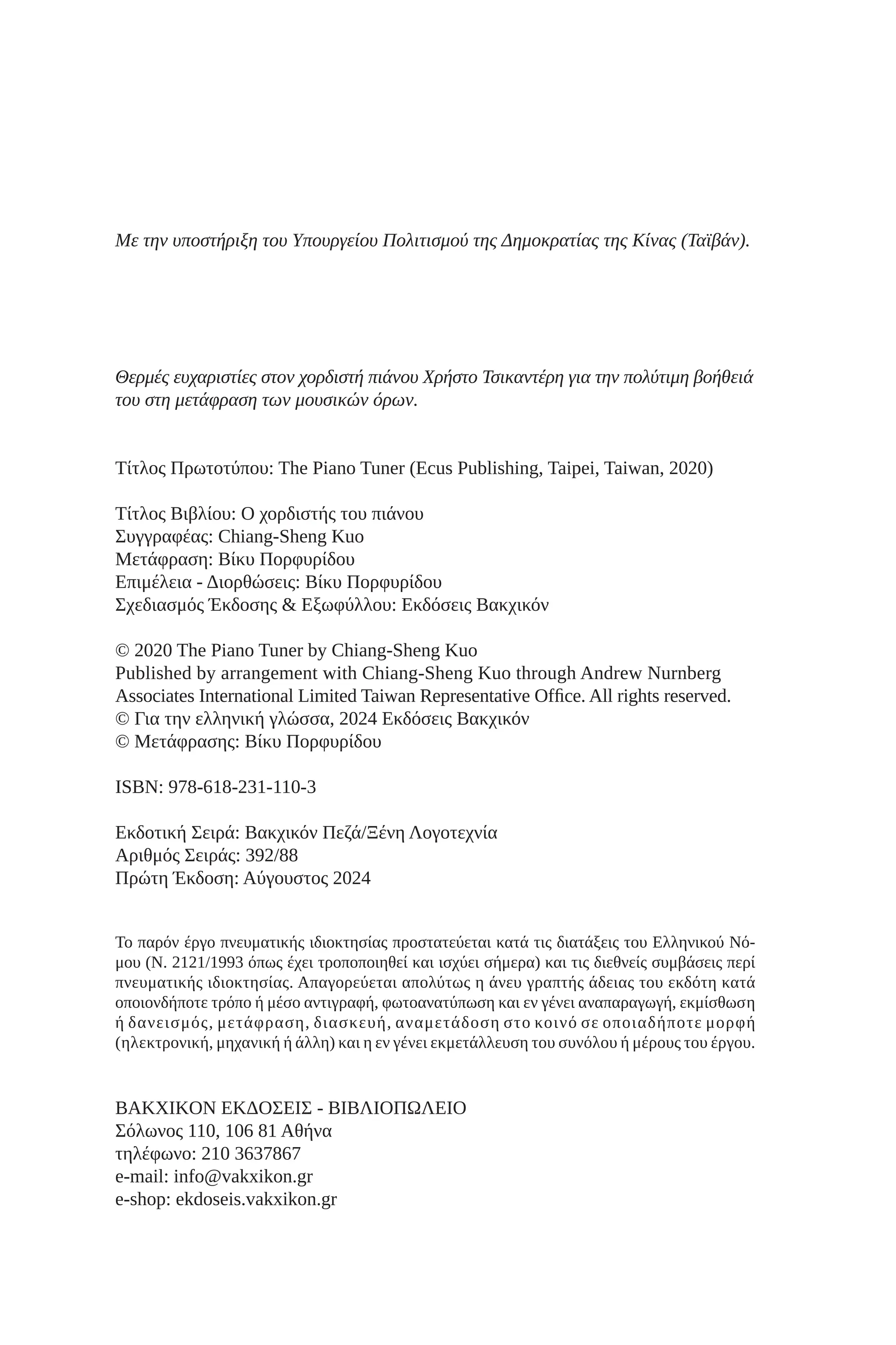 Ο ΧΟΡΔΙΣΤΗΣ ΤΟΥ ΠΙΑΝΟΥ | PDF