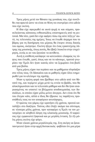 Ο ΧΟΡΔΙΣΤΗΣ ΤΟΥ ΠΙΑΝΟΥ | PDF