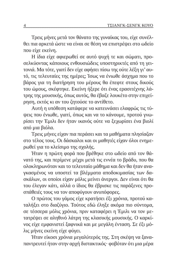 Ο ΧΟΡΔΙΣΤΗΣ ΤΟΥ ΠΙΑΝΟΥ | PDF