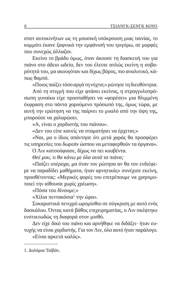 Ο ΧΟΡΔΙΣΤΗΣ ΤΟΥ ΠΙΑΝΟΥ | PDF