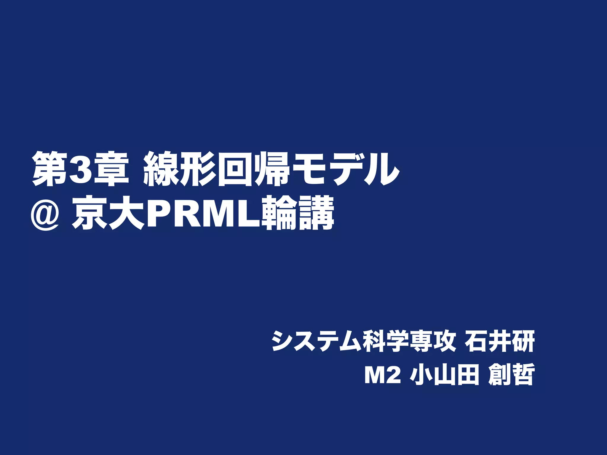 PRML第3章@京大PRML輪講 | PDF