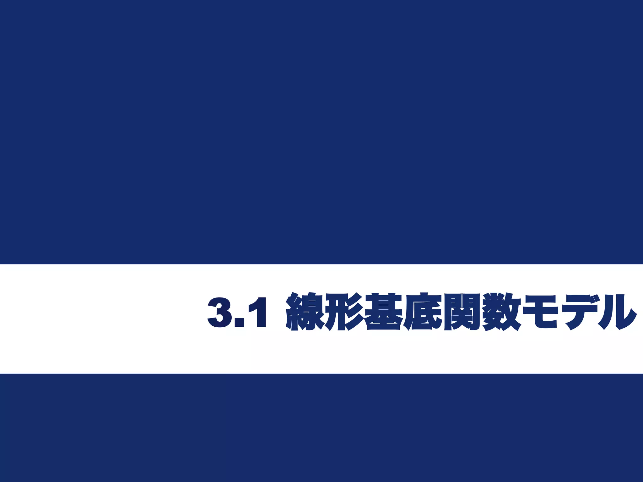 PRML第3章@京大PRML輪講 | PDF