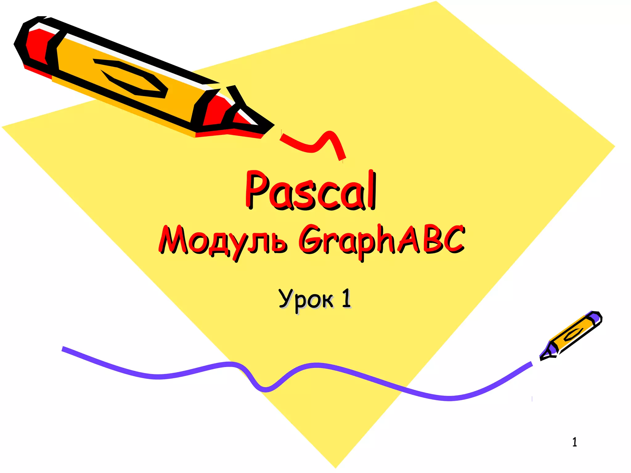 графика Pascal ABC | PPT
