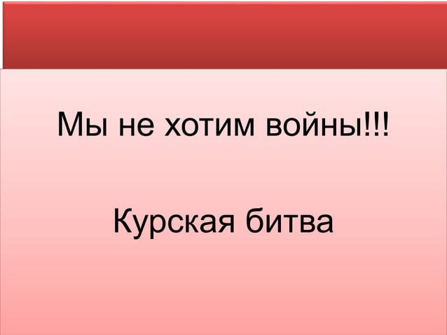 Kurskaya bitva | PPT