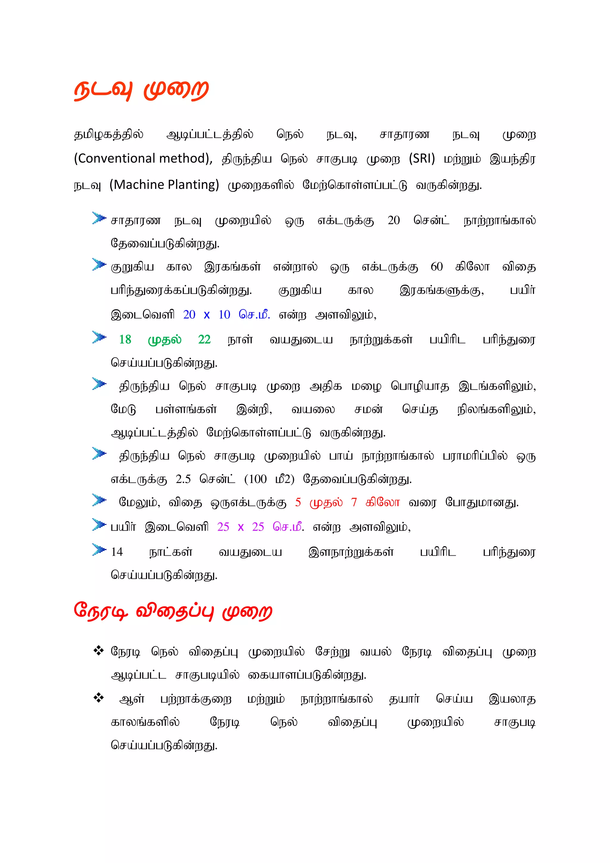 Kuruvai paddy technology | PDF