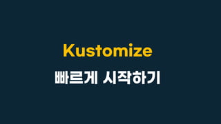 kustomize 빠르게 시작하기 | PPT