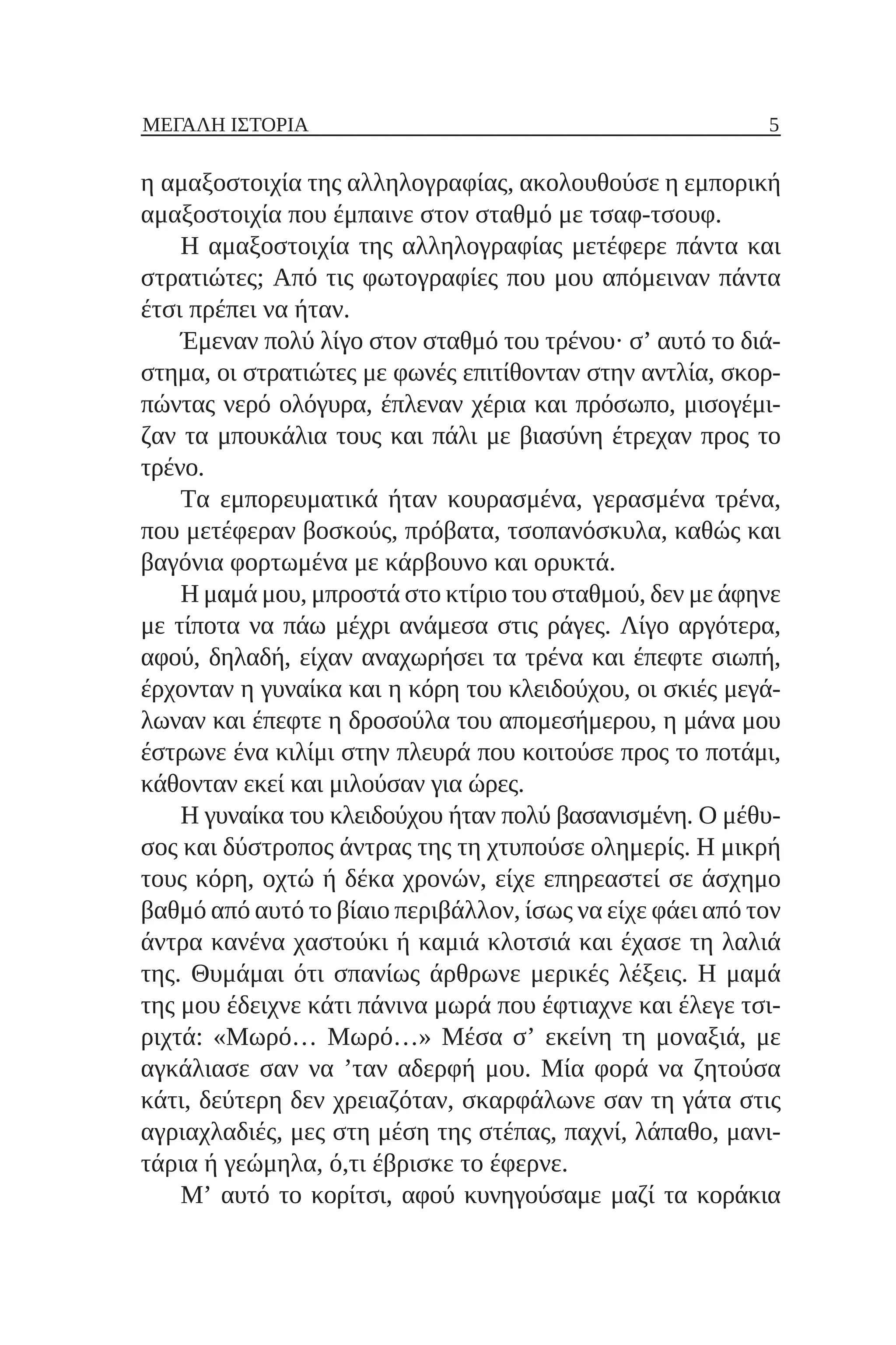 ΜΕΓΑΛΗ ΙΣΤΟΡΙΑ | PDF
