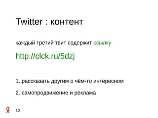 Дмитрий Кузнецов "Роботы и люди в Твиттере" | PPT | Free Download