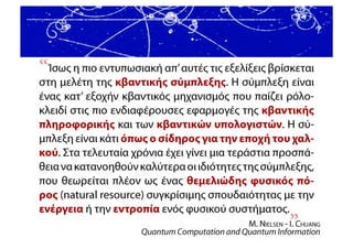 ΚΒΑΝΤΙΚΗ ΣΥΜΠΛΕΞΗ | PDF