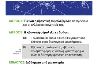 ΚΒΑΝΤΙΚΗ ΣΥΜΠΛΕΞΗ | PDF