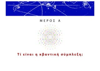 ΚΒΑΝΤΙΚΗ ΣΥΜΠΛΕΞΗ | PDF
