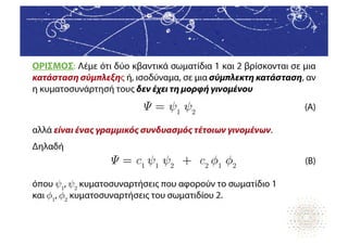ΚΒΑΝΤΙΚΗ ΣΥΜΠΛΕΞΗ | PDF