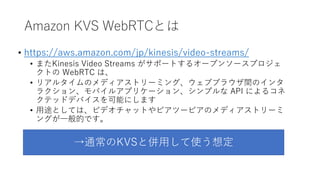 Amazon Kinesis Video Streams WebRTC 使ってみた | PPTX