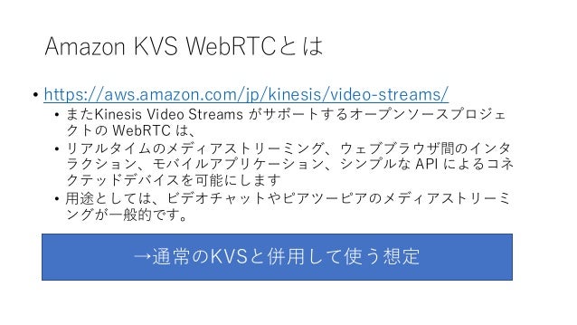 Amazon Kinesis Video Streams Webrtc 使ってみた