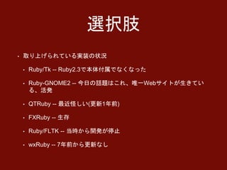 RubyでGUIアプリケーションを書く | PPT