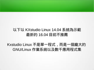 用KXstudio Linux作音樂的心得 | PPT