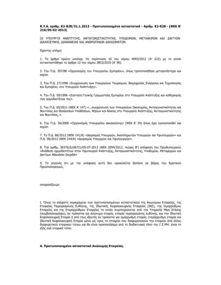 Πρότυπα Καταστατικά Σύστασης Εταιρειών - Υπηρεσία μίας Στάσης | PDF