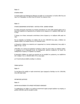 Πρότυπα Καταστατικά Σύστασης Εταιρειών - Υπηρεσία μίας Στάσης | PDF