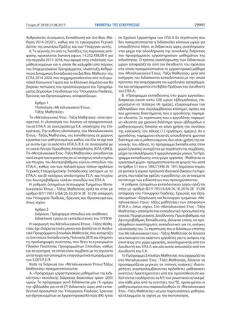 ΚΥΑ Μαθητείας ΦΕΚ2859 21-8-2017 με επισημάνσεις | PDF
