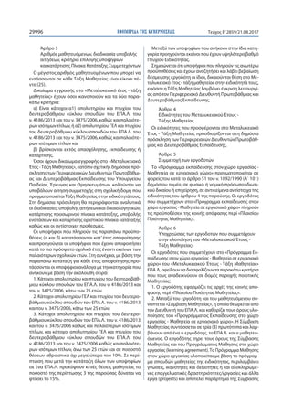 ΚΥΑ Μαθητείας ΦΕΚ2859 21-8-2017 με επισημάνσεις | PDF