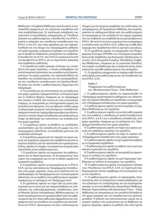 ΚΥΑ Μαθητείας ΦΕΚ2859 21-8-2017 με επισημάνσεις | PDF