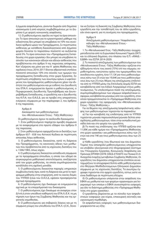 ΚΥΑ Μαθητείας ΦΕΚ2859 21-8-2017 με επισημάνσεις | PDF