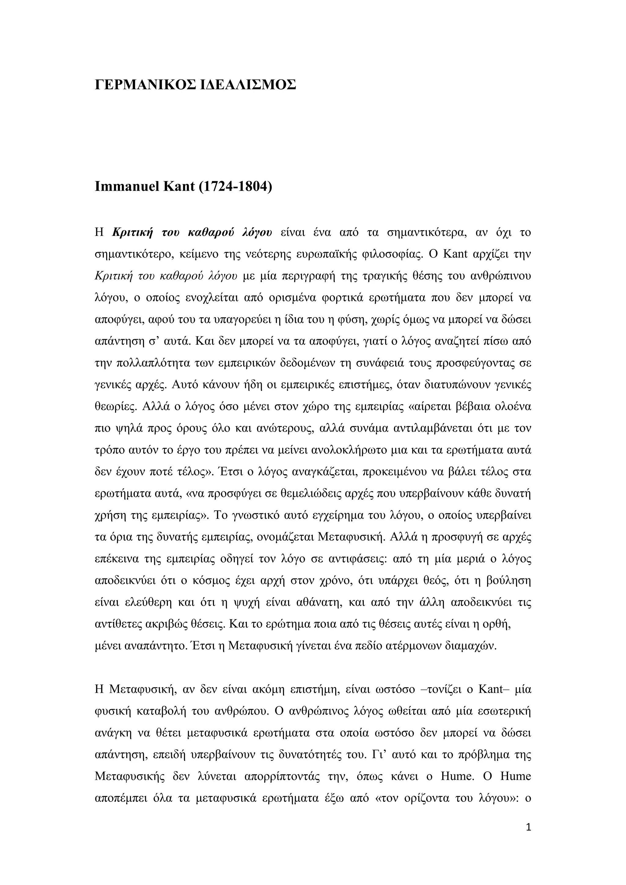 ΓΕΡΜΑΝΙΚΟΣ ΙΔΕΑΛΙΣΜΟΣ (Ιμμάνουελ Καντ) | PDF