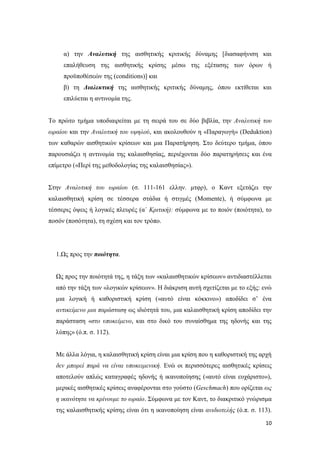 ΓΕΡΜΑΝΙΚΟΣ ΙΔΕΑΛΙΣΜΟΣ (Ιμμάνουελ Καντ) | PDF
