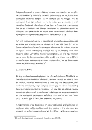 ΓΕΡΜΑΝΙΚΟΣ ΙΔΕΑΛΙΣΜΟΣ (Ιμμάνουελ Καντ) | PDF