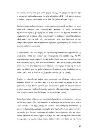 ΓΕΡΜΑΝΙΚΟΣ ΙΔΕΑΛΙΣΜΟΣ (Ιμμάνουελ Καντ) | PDF