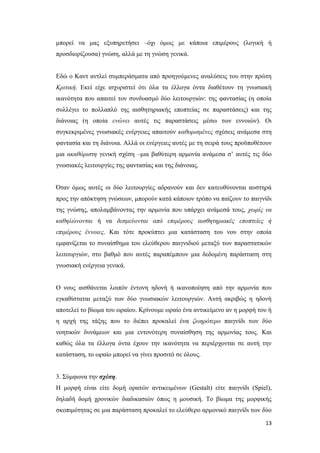 ΓΕΡΜΑΝΙΚΟΣ ΙΔΕΑΛΙΣΜΟΣ (Ιμμάνουελ Καντ) | PDF