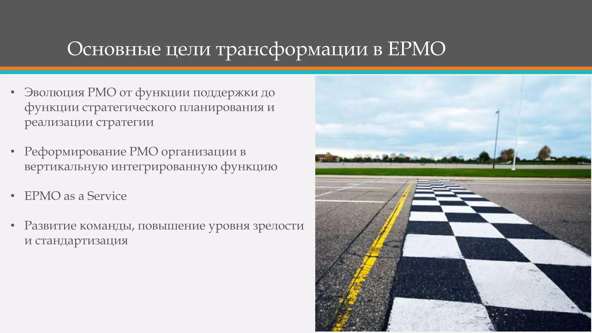 Alex Karachun. PMO Evolution. | PPT