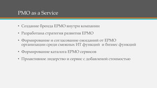 Alex Karachun. PMO Evolution. | PPT