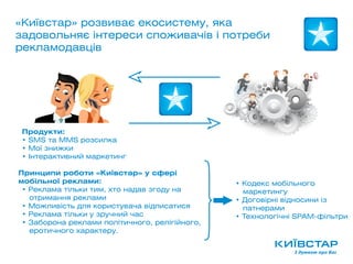 Київстар. Мобільна реклама | PDF