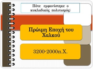 Κυκλαδική Τέχνη | PPT