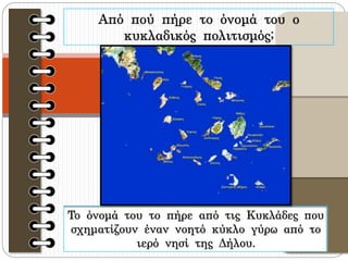 Κυκλαδική Τέχνη | PPT