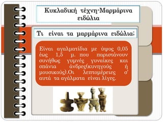 Κυκλαδική Τέχνη | PPT