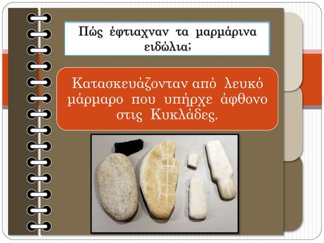 Κυκλαδική Τέχνη | PPT