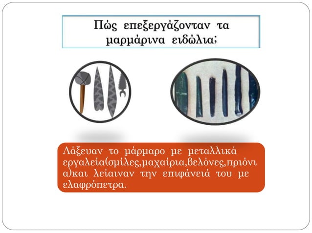 Κυκλαδική Τέχνη | PPT