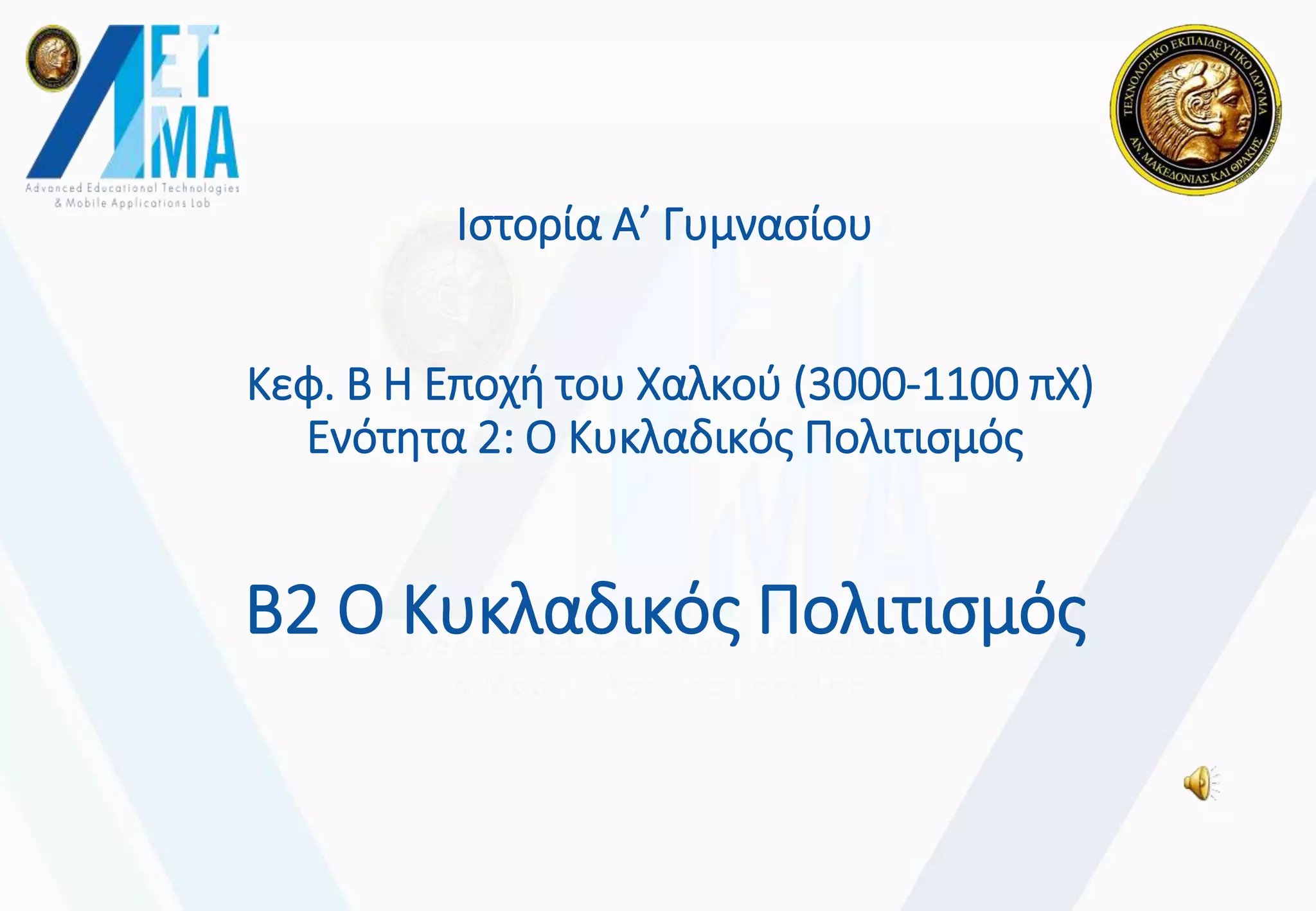 Kykladikos politismos | PPTX