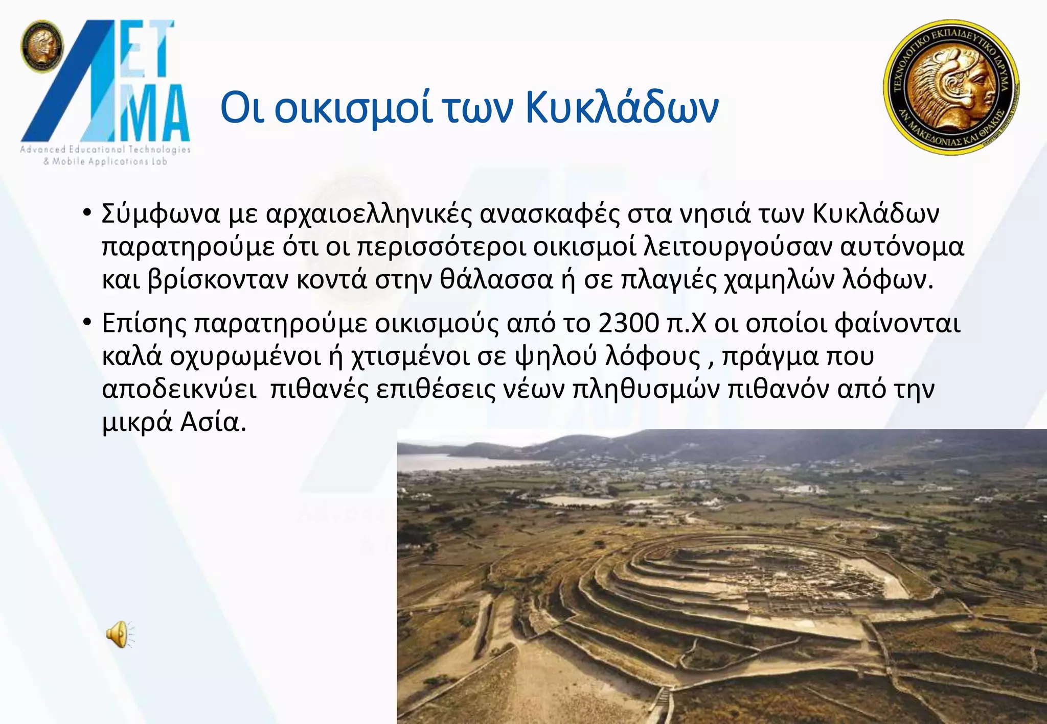 Kykladikos politismos | PPTX